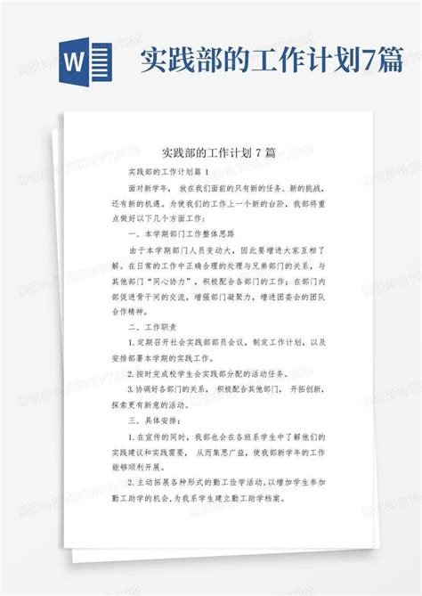 实践部的工作计划7篇word模板下载编号lgmgezon熊猫办公