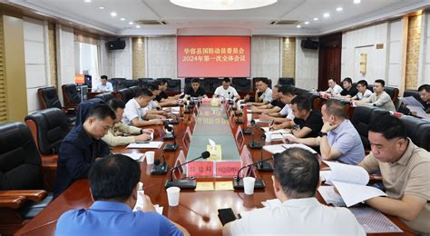 华容县国防动员委员会2024年第一次全体会议召开 华容县政府网