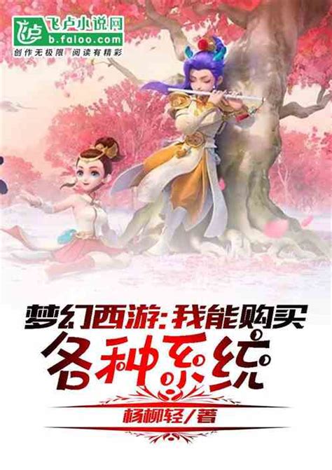 梦幻西游：我能购买各种系统杨柳轻小说全本小说下载飞卢小说网