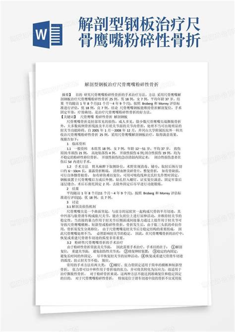 解剖型钢板治疗尺骨鹰嘴粉碎性骨折word模板下载编号qvrdbrxj熊猫办公