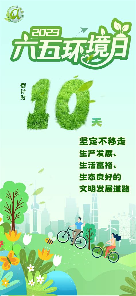 2023年六五环境日倒计时10天！发展生活生产