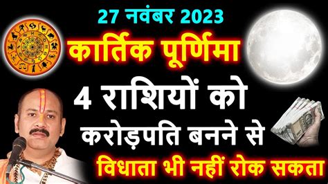 27 नवंबर को 90 साल बाद दिखेगा कार्तिक पूर्णिमा का चांद इन 4 राशियों को