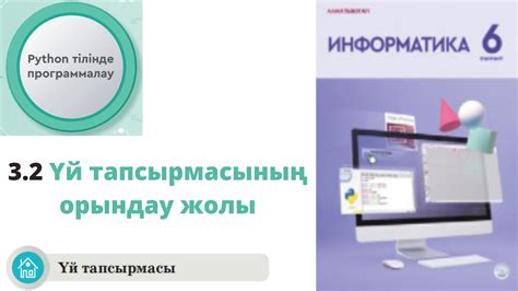 6 сынып Информатика 3 2 Үй тапсырмасының орындалу жолы Youtube