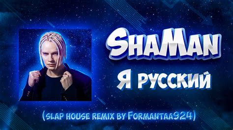 Shaman Я РУССКИЙ Slap House Remix By Formantaa924 Youtube