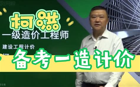 备考2023年一级造价师 计价 精讲班 柯洪 视频下载 Video Downloader