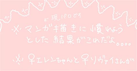 リヴァエレ リヴァエレ♀漫画とか さゆのマンガ 女体化 進撃の腐人 Pixiv