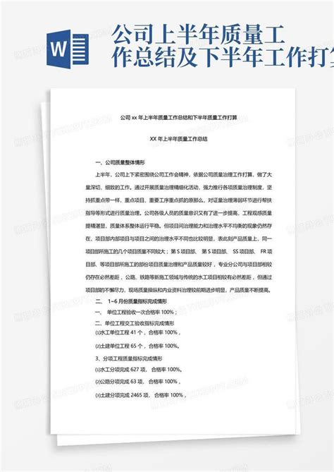 公司上半年质量工作总结及下半年工作打算word模板下载编号lvmozbrv熊猫办公