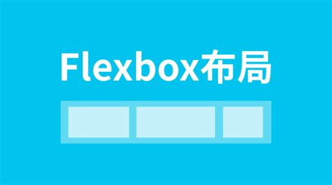 Flexbox布局基础入门编程实战微课w3cschool Flexbox布局基础入门编程实战微课w3cschool