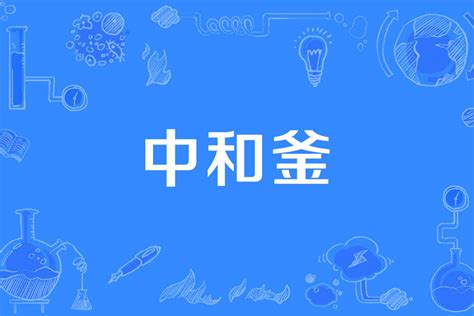 中和釜 定義 出處 中文百科全書