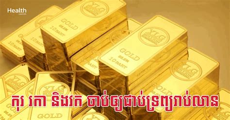 កុរ រកា និងវក ចាប់ឲ្យជាប់ទ្រព្យរាប់លាន