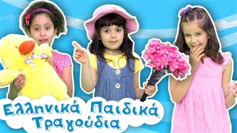 Mix Ελληνικά Παιδικά Τραγούδια Συλλογή Paidika Tragoudia Youtube