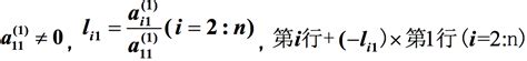 高斯消元法（二）：高斯消元法原理 高斯消去法的原理 csdn博客