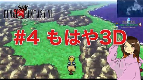 【女性実況】ff6 初見プレイ 4：フィガロ城〜コルツ山【steam】【ファイナルファンタジー6】【ピクセルリマスター】 Youtube