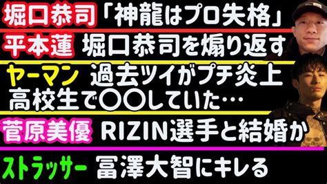 【朝倉未来】堀口恭司に踏み込んだ発言【平本蓮】堀口恭司を揶揄【菅原美優】あのrizin選手と結婚か【ヤーマン】過去ツイが炎上【平本丈と新井丈