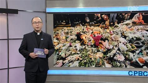 사제의 눈 이태원 참사 애도와 회개의 시간 루카복음 13장 1절부터 5절에는 예루살렘 당시에 있었던 참사를 전해줍니다