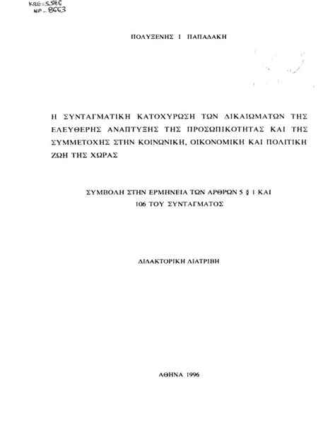 Διατριβή Η ΣΥΝΤΑΓΜΑΤΙΚΗ ΚΑΤΟΧΥΡΩΣΗ ΤΩΝ ΔΙΚΑΙΩΜΑΤΩΝ ΤΗΣ ΕΛΕΥΘΕΡΗΣ ΑΝΑΠΤΥΞΗΣ ΤΗΣ ΠΡΟΣΩΠΙΚΟΤΗΤΑΣ
