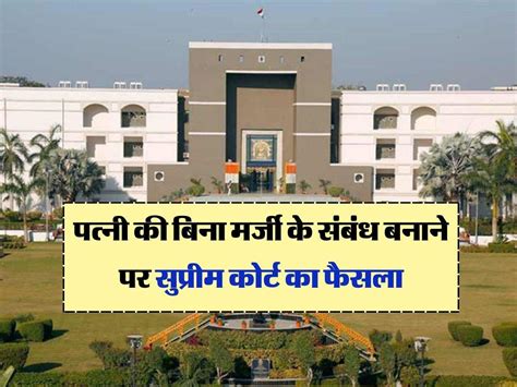 Supreme Court Decision पत्नी की बिना मर्जी के संबंध बनाने पर सुप्रीम