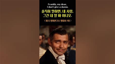 바람과 함께 사라지다 명대사 미국 영화연구소 명대사 1위 Youtube