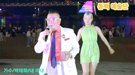 가수박태하내 아내타이틀곡동백예술단광안리 만남의광장 특설무대202488 Youtube