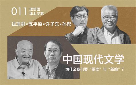 钱理群、陈平原、许子东、孙郁｜中国现代文学：为什么我们要“重读”与“新编”？ 许子东讲文学 许子东讲文学 哔哩哔哩视频