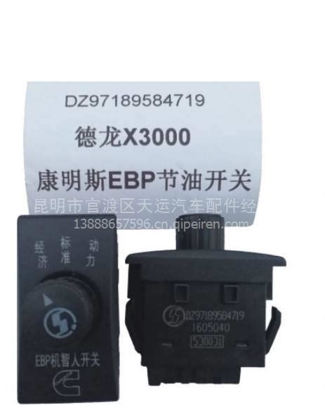 德龙X3000康明斯EBP节油开关DZ97189584719天运电器电喷后处理 DZ97189584719图片高清大图 汽配人网