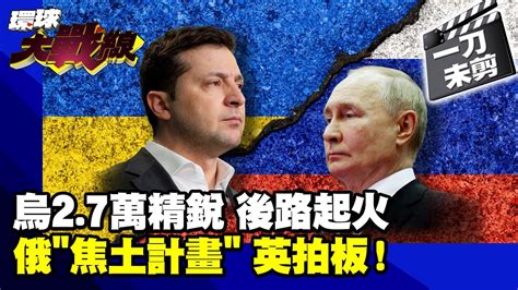 俄軍兵臨蘇賈城下 烏總攻勢徹底失敗 澤倫為西方賣命 俄高官直言 烏克蘭政府須垮台 環球大戰線 俄烏戰爭特輯【一刀未剪版】20250121