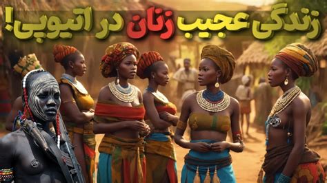 شوکه کننده ترین حقایق کشور اتیوپی و سنت های جنسی این کشور Youtube