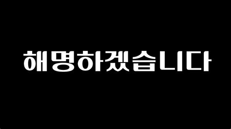 논란해명하겠습니다 Youtube