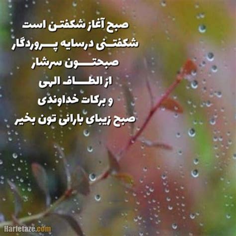 متن زیبا درباره صبح بخیر در هوای بارانی عکس نوشته و استوری