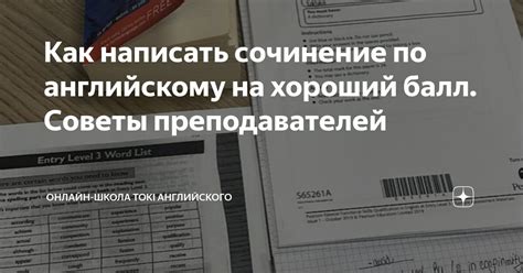 Как написать сочинение по английскому на хороший балл Советы преподавателей Онлайн школа Toki