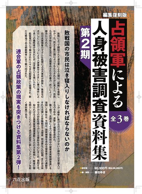 『占領軍による人身被害調査資料集 』第2期 全3巻六花出版