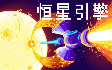 【kurzgesagt】如何逃脱超新星爆炸 恒星引擎 双语字幕 哔哩哔哩bilibili