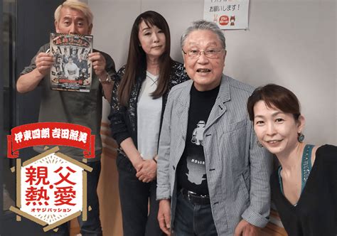 ゲスト 浅野ゆう子 さんでした！ 文化放送