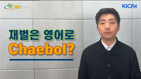 재벌은 영어로 Chaebol ｜회계인사이드｜문훤 회계사 Youtube