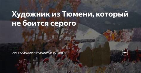 Художник из Тюмени который не боится серого Арт посиделки у Сидора и Устиньи Дзен