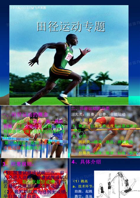 田径运动专题PPT模板下载 编号lzjnmnkm 熊猫办公