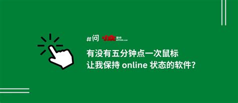 有没有每 分钟自动点一次鼠标让我保持 online 状态的软件 小众软件