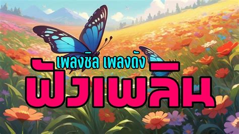 🔴 เพลงชิล เพลงดัง ฟังเพลิน เพลงอินดี้ เพลงเพราะๆฟังสบายๆ เพลงฟังสบาย