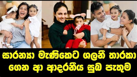 ශලනී තාරකා සාරන්‍යා මැණිකේ වෙනුවෙන් තැබූ ආදරණීය සටහන 😍😍 News Youtube