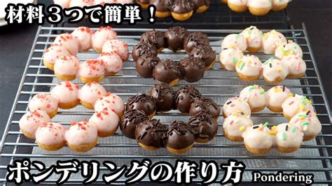 ポンデリングの作り方材料3つで超簡単！ミスドで大人気のポンデリング風のもちもちドーナツがおうちで手軽に作れますデコレーションもご紹介