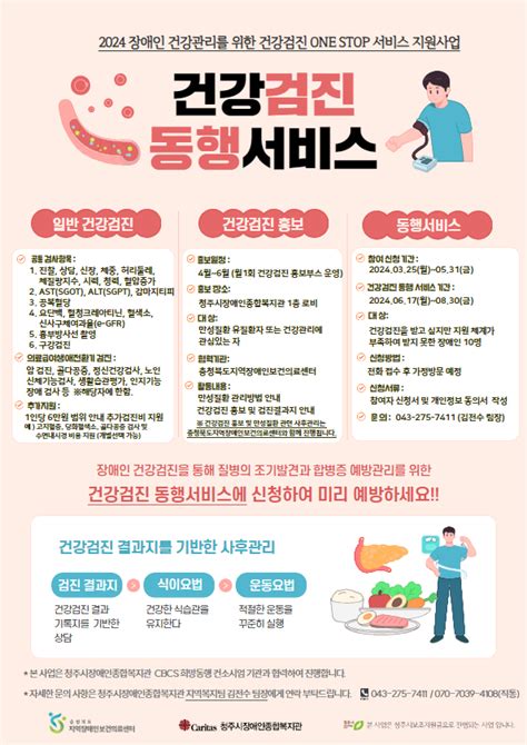 장애인 건강관리를 위한 건강검진 One Stop 서비스 지원사업 안내 청주시장애인종합복지관