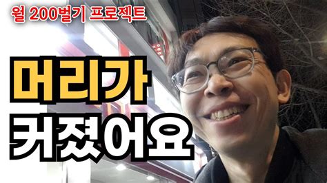 머리가 커졌어요 투잡 월 200만원 벌기 프로젝트 수익공개 대리기사 피터팬42화 초보대리운전 24년 4월 1일