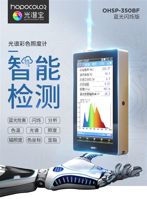 频闪 蓝光 色温光谱测试仪 蓝光辐照度计 OHSP 350BFOHSP 350BF 杭州虹谱光色科技有限公司