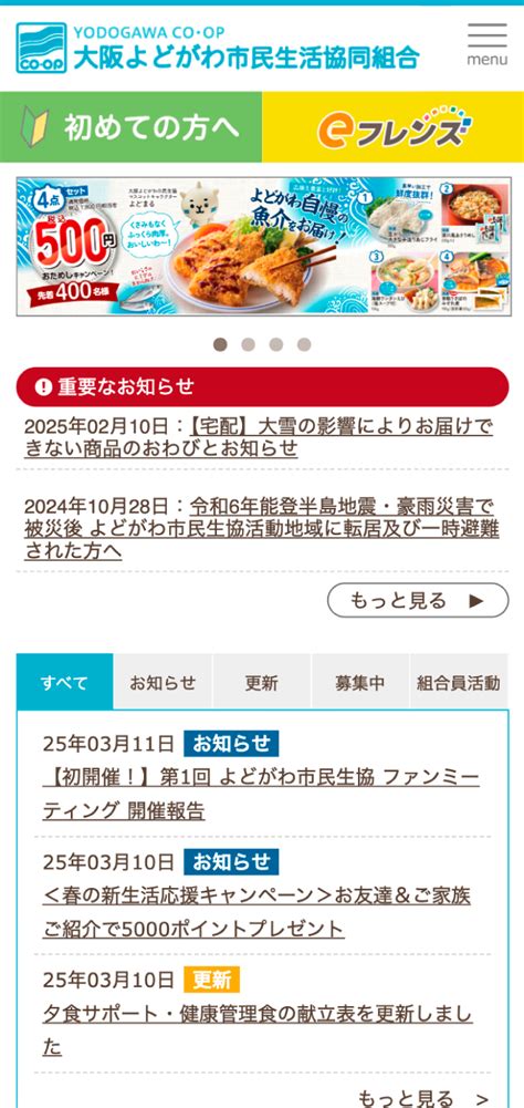 Webサイト Topページ をリニューアルしました！ 重要なお知らせ よどがわ生協ホームページ 生協の安心・安全な商品お得情報が満載