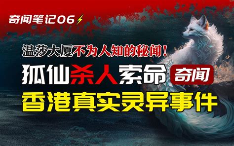 真实灵异香港温莎大厦狐仙杀人事件大师以一敌七镇压 信小婷 信小婷 哔哩哔哩视频