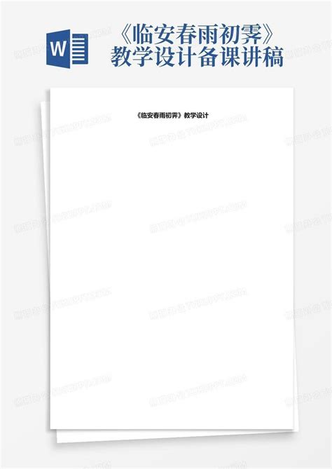 临安春雨初霁教学设计备课讲稿 Word模板下载 编号ldknvgwo 熊猫办公