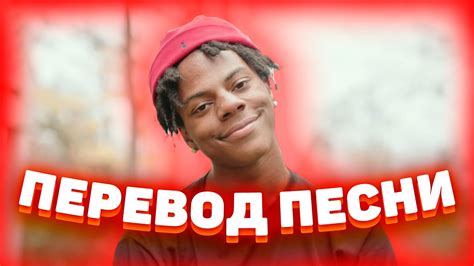 ПЕРЕВОД Песни Ishowspeed Shake На РУССКИЙ Язык Youtube