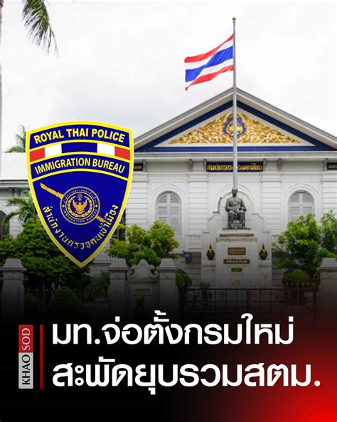 มหาดไทย จ่อตั้งกรมใหม่ Khaosod ข่าวสด Facebook