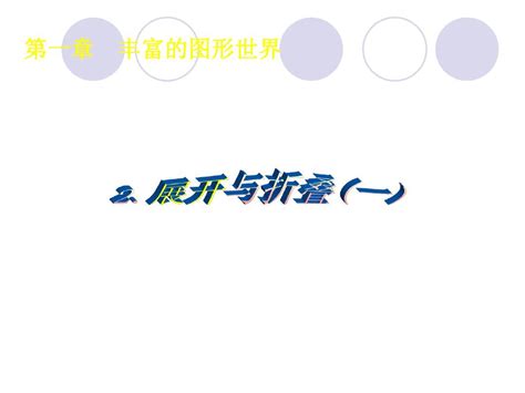 最新北师大版七年级数学上册《展开与折叠一》公开课课件word文档在线阅读与下载无忧文档