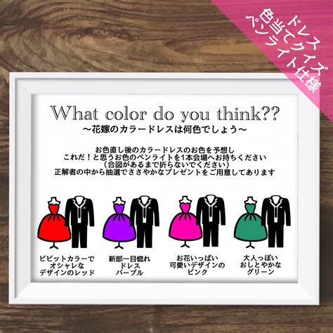 結婚式 ドレス色当てクイズ ペンライト Hanalina Minne 国内最大級のハンドメイド・手作り通販サイト